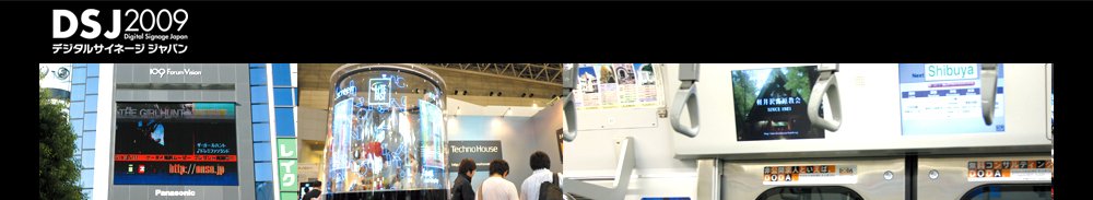 イベント概要 | Digital Signage Japan 2009 | Digital Communication Week